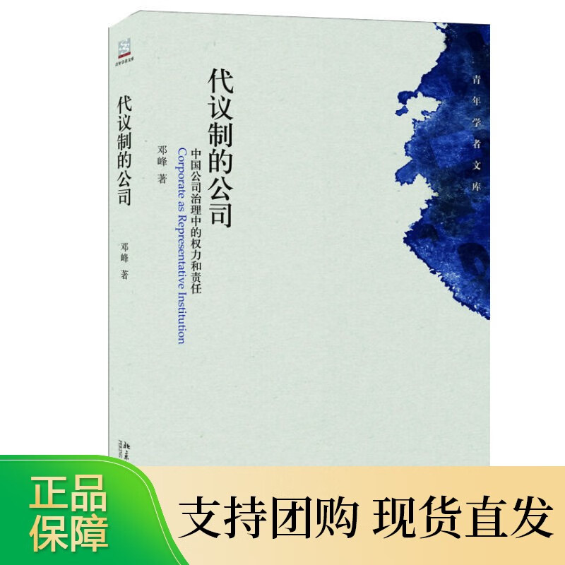 代议制的公司：中国公司治理中的权力和责任 北京大学