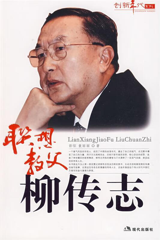 联想教父柳传志--创新年代 彭征,袁丽丽著