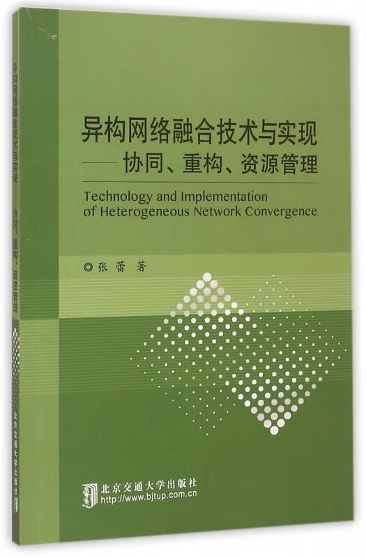 异构网络融合技术与实现--协同重构资源管理 张蕾【书】