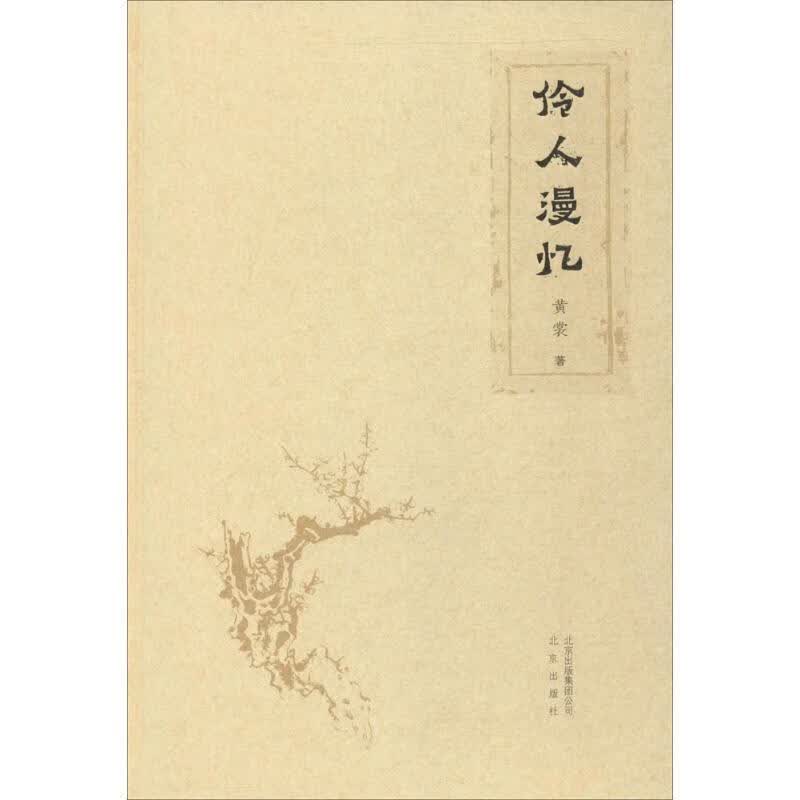 伶人漫忆 黄裳 著
