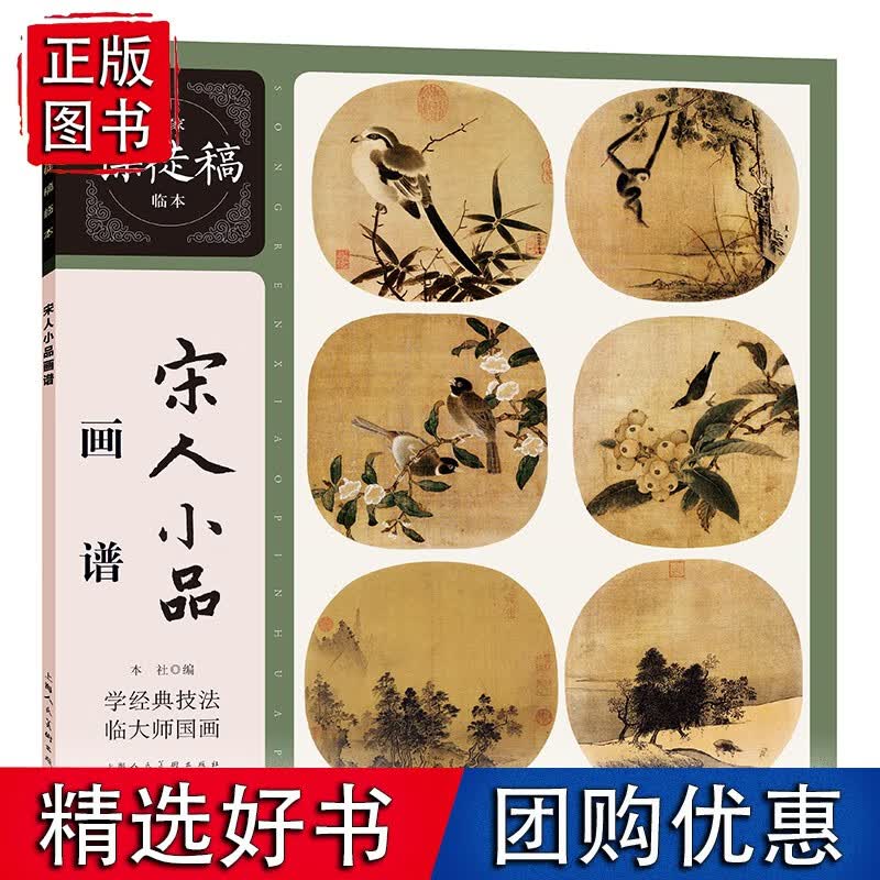 宋人小品画谱