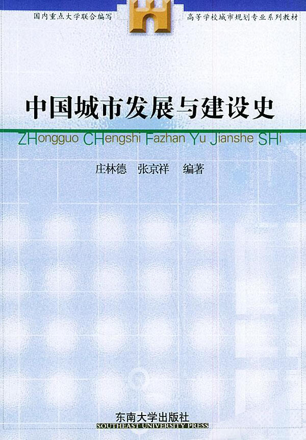 中国城市发展与建设史