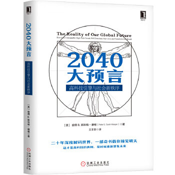 2040大预言:高科技引擎与社会新秩序 彼得,B.,斯科特–摩根(Peter,B.,Scott-Mo