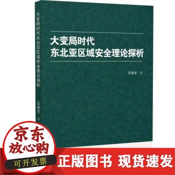 【直发】 大变局时代东北亚区域安全理论探析 王俊生 著 9787520389051 中国社会科学