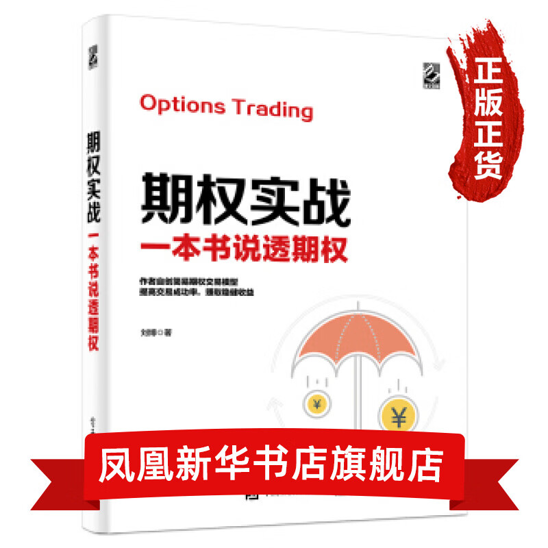 期权实战-一本书说透期权 金融投资期货 期权投资技巧投资方略 期权交易基础入门