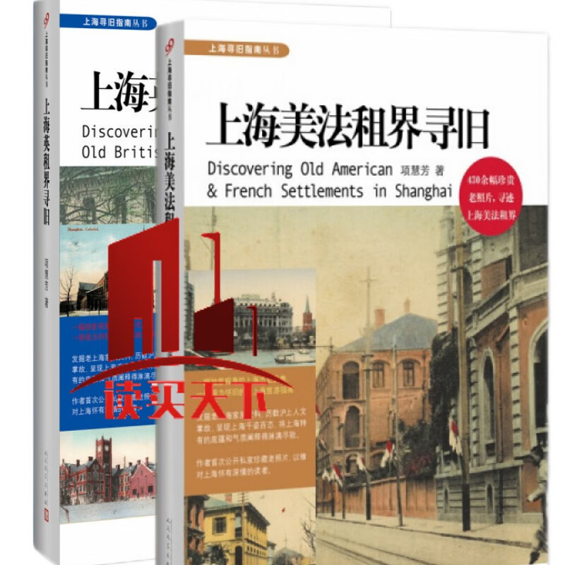 上海寻旧指南丛书2册 上海美法租界寻旧+上海英租界寻旧 一部怀旧的老上海旅游指南 上海历史画卷 现当代文学小说纪实文 0 实文H预售