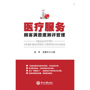 医疗服务顾客满意°测评管理