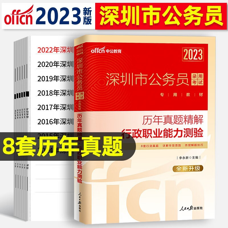 中公教育深圳公务员2023深圳市公务员考试用书行政执法素质测试 深圳公务员市考行政执法素质2023年广东省深圳市公务员考试 行测【历年真题(含2022年)】1本