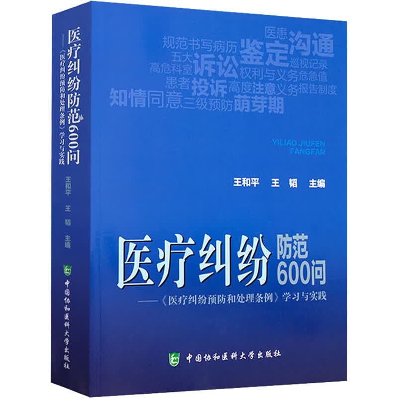 医疗纠纷防范600问 医疗纠纷预防和处理条例 学习与实践 王和平 王韬 主编 医患沟通 中国协和医科大学出版社 9787567913660