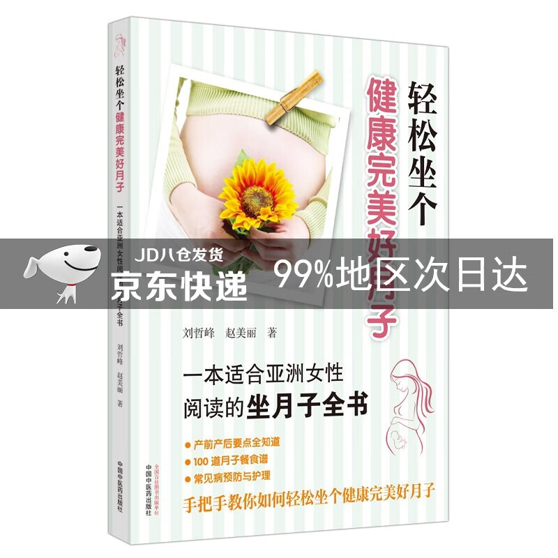 轻松坐个健康完美好月子