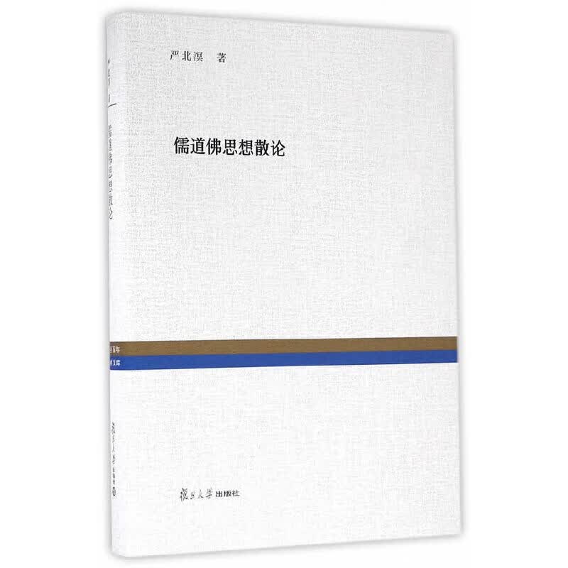 复旦百年经典文库：儒道佛思想散论