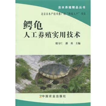 鳄龟人工养殖实用技术【书籍，放心选购】