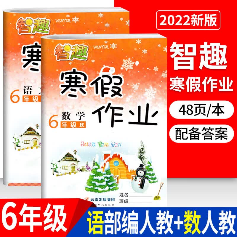 2022寒假作业六年级语文数学人教部编版R北师版BS小学寒假生活六年级上册语文数学同步训练快乐假期作业智趣 六年级/语文人教+数学人教