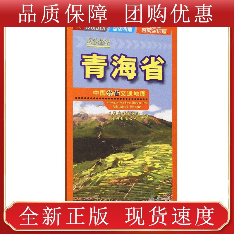 青海省(2020)/中国分省交通地图