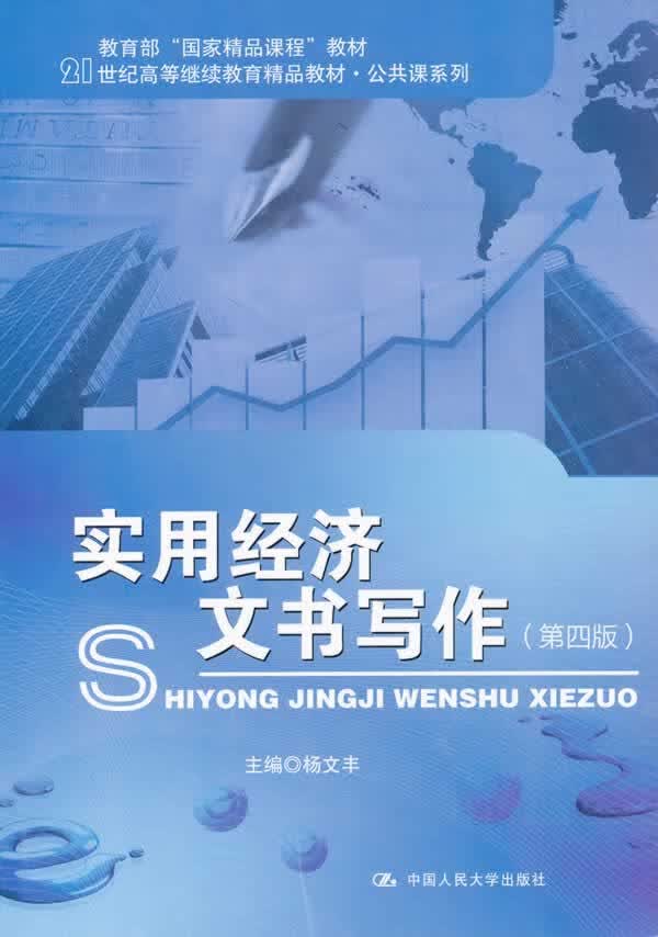 实用经济文书写作 杨文丰主编