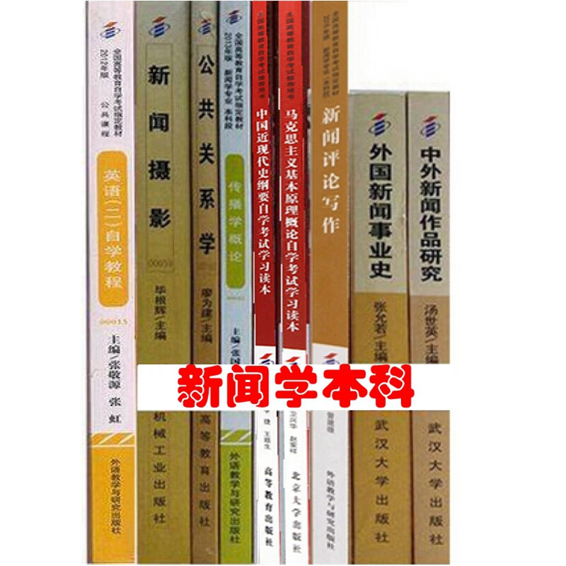 自考教材 新闻学 本科 新闻专业本科自考教材 公共课+专业课 自考教材全套 自考新闻专业