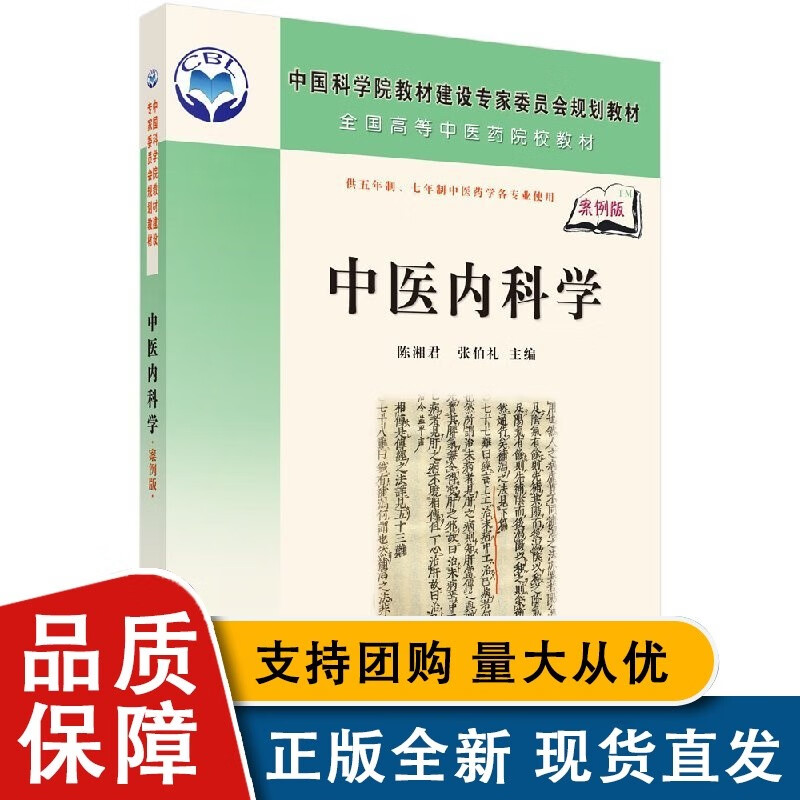 按需印刷中医内科学(案例版)