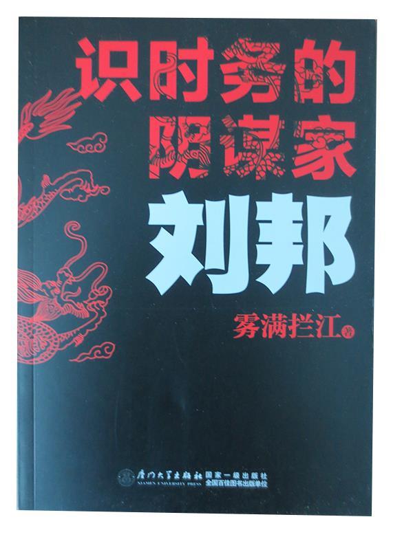 识时务的阴谋家：刘邦 雾满拦江 著【书】