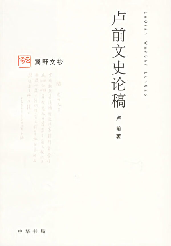 卢前文史论稿 卢前 著