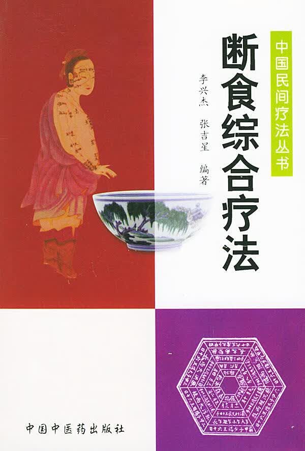 断食综合疗法