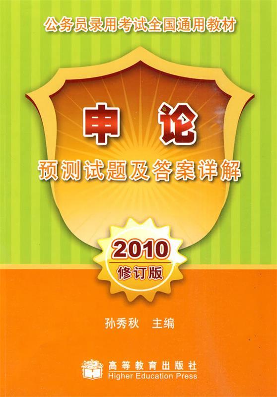 2010 申论预测试题及答案详解 孙秀秋主编