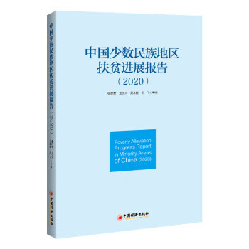 中国少数民族地区扶贫进展报告(2020) 张丽君龙贺兴吴本健王飞等著 中国经济出版社有限公司 978