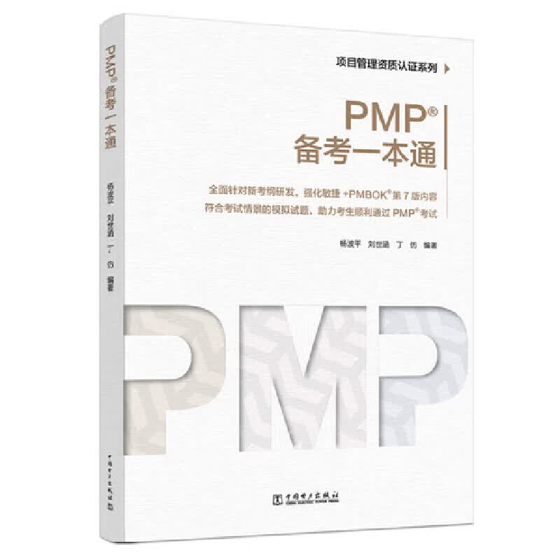 项目管理资质认证系列：PMP？备考一本通