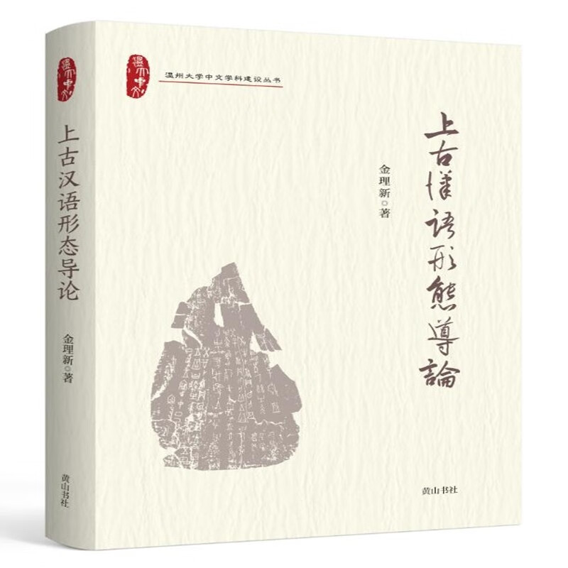 上古汉语形态导论9787546197555