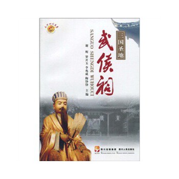三国圣地武侯祠 谢晖 等 四川【放心选购】