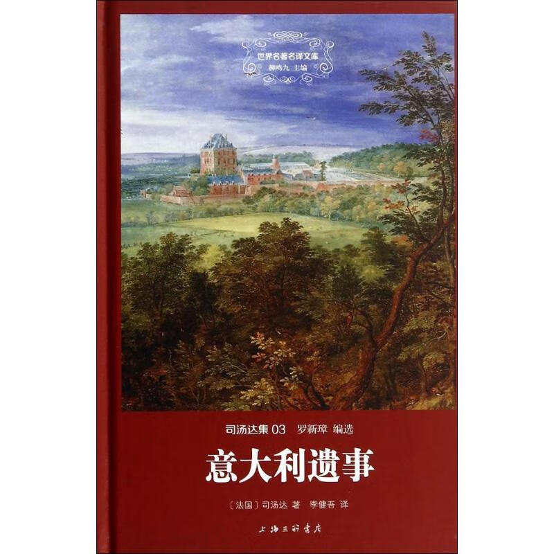 意大利遗事 司汤达【书】