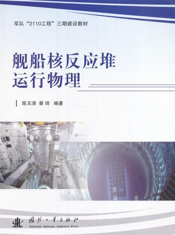 舰船核反应堆运行物理