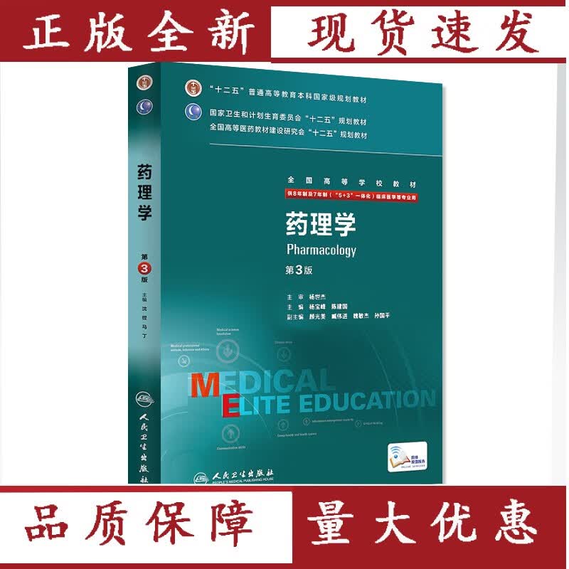 药理学 第3版