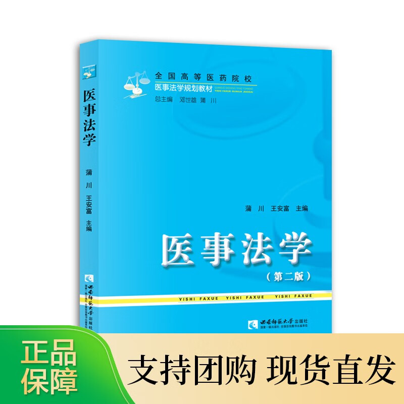 医事法学（第2版） 蒲川，安富 西南师范大学出版社