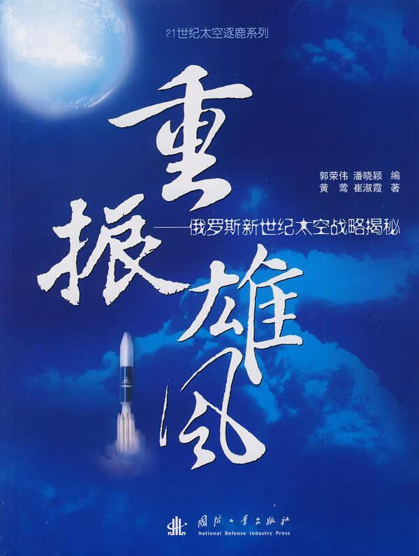 重振雄风－俄罗斯新世纪太空战略揭秘