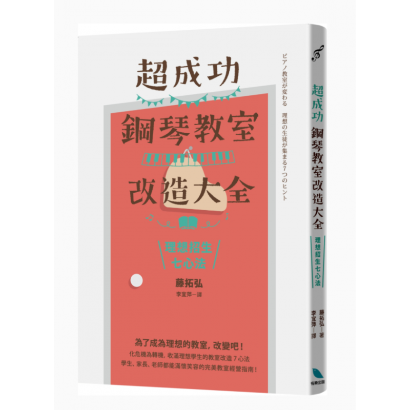 台版 超成功钢琴教室改造大全 理想招生七心法 有乐 藤拓弘 各行各业经营领导成功法则管理企管书籍
