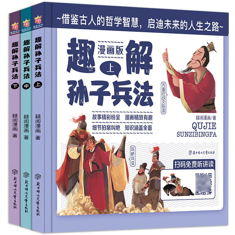 【百元神券】趣解孙子兵法 全3册 漫画版精装国学经典通俗易懂兵者秘诀谋略智慧小学生版绘本趣解儿童趣味36计系列 套装