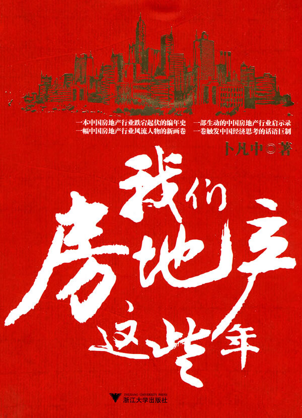 我们房地产这些年 卜凡中【书】