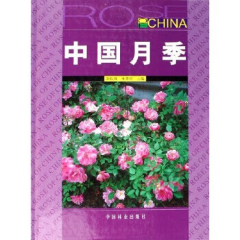 中国月季 张佐双,朱秀珍