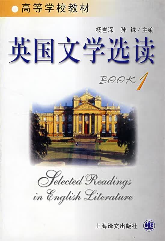 英国文学选读.1 杨岂深 等主编【书】