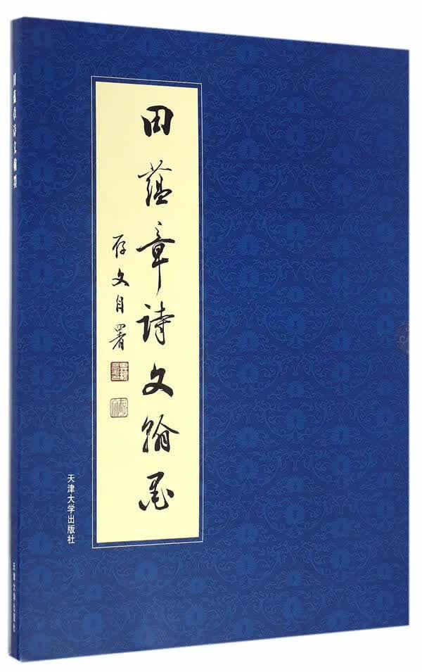【现货】田蕴章诗文翰墨田蕴章编 北方图书城