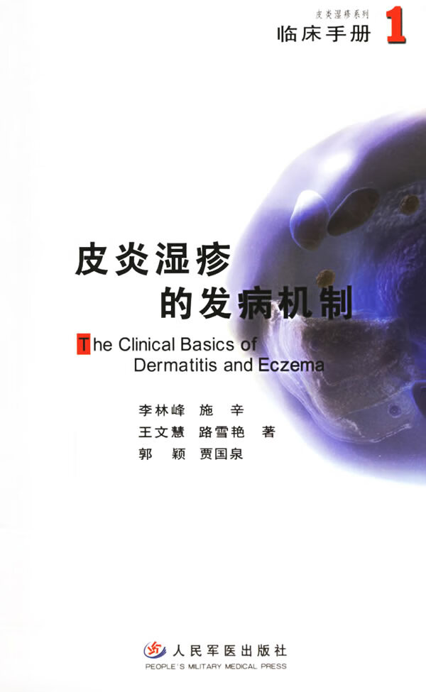 皮炎湿诊的发病机制 李林峰 等著