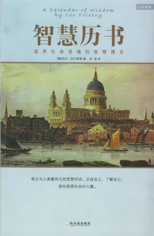 智慧历书:滋养生命灵魂的智慧箴言