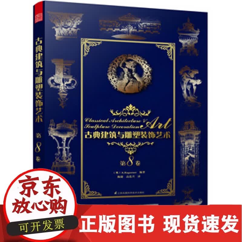 C 书籍 古典建筑与雕塑装饰艺术 第8卷 [奥] 理格耐特（A.Raguenet）江苏凤凰科学技术出版社9787553755328
