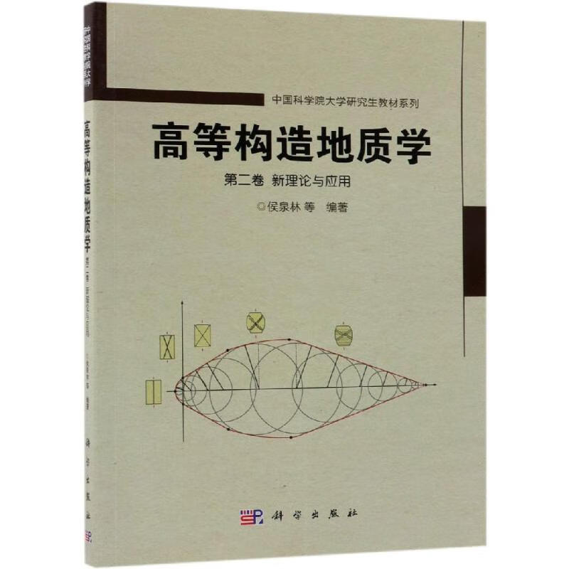 高等构造地质学(第二卷)新理论与应用 图书