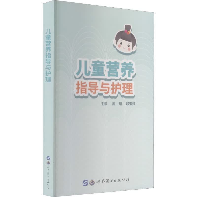 儿童营养指导与护理 图书