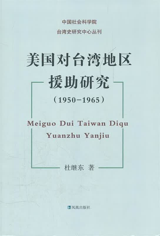 美国对台湾地区援助研究