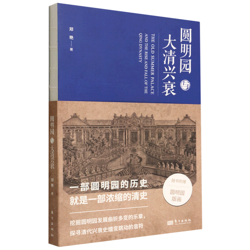 圆明园与大清兴衰