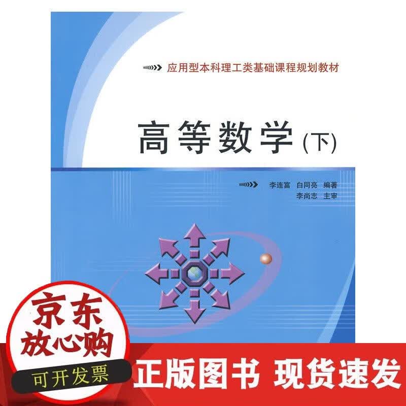 【现货】高等数学（下）