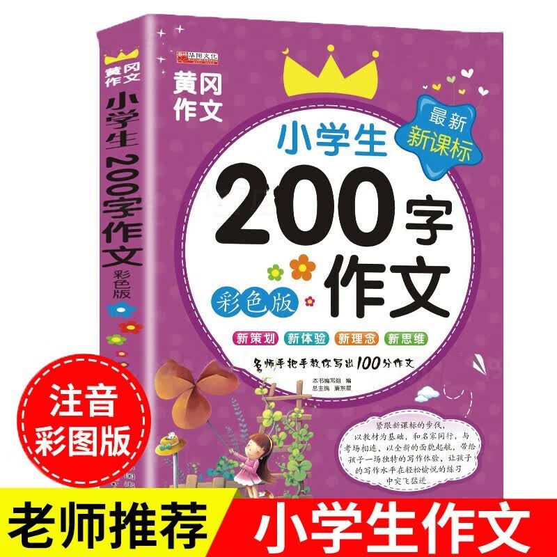 二年级作文书阅读全套3册 小学生课外书推荐经典书籍看图写话适合下学期读物必看的带拼音下册语文注音版 200字作文(单本)
