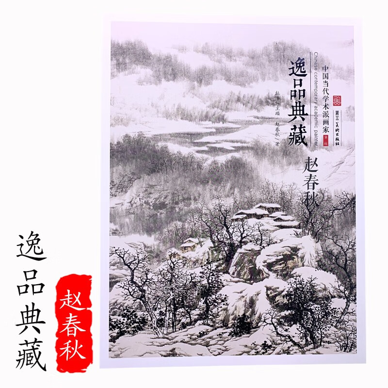 【写意画册】逸品典藏  中国当代学术派画家-赵春秋 现代名画家赵春秋画集